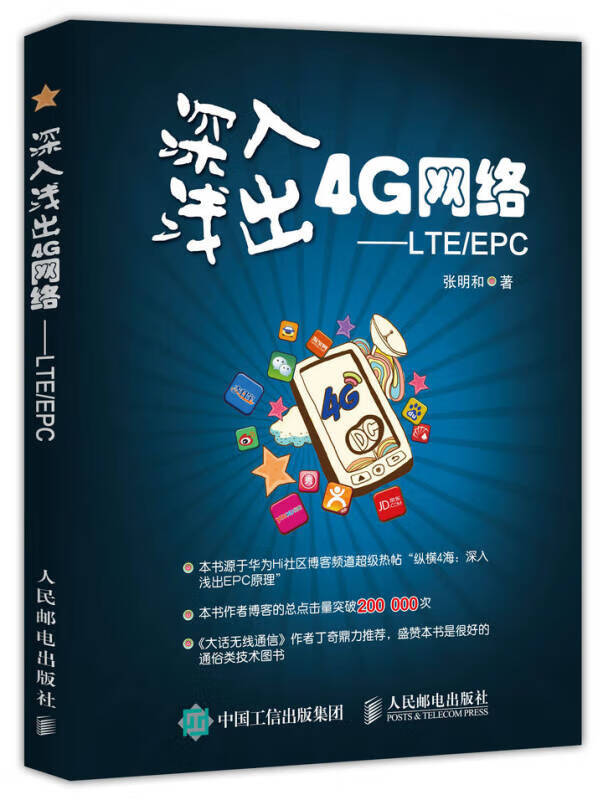 深入浅出4G网络 LTE EPC【好书】