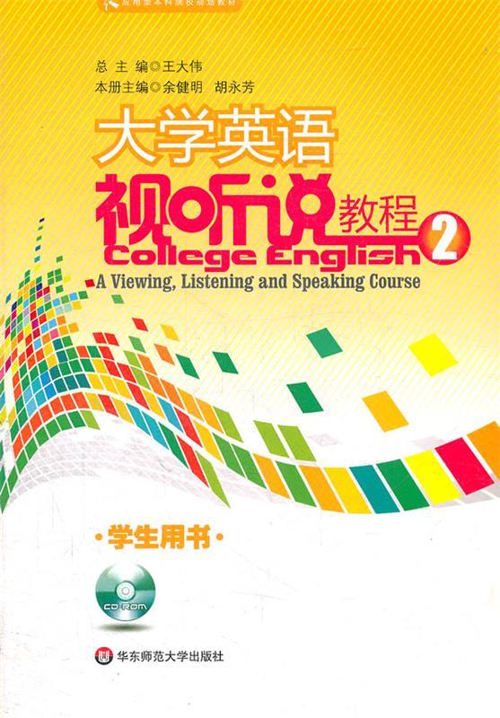 大学英语视听说教程