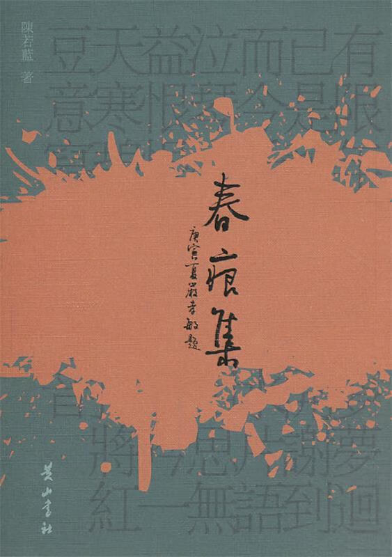 春痕集【，放心购买】