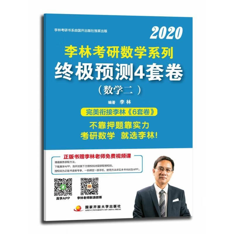 李林考研数学系列预测4套卷