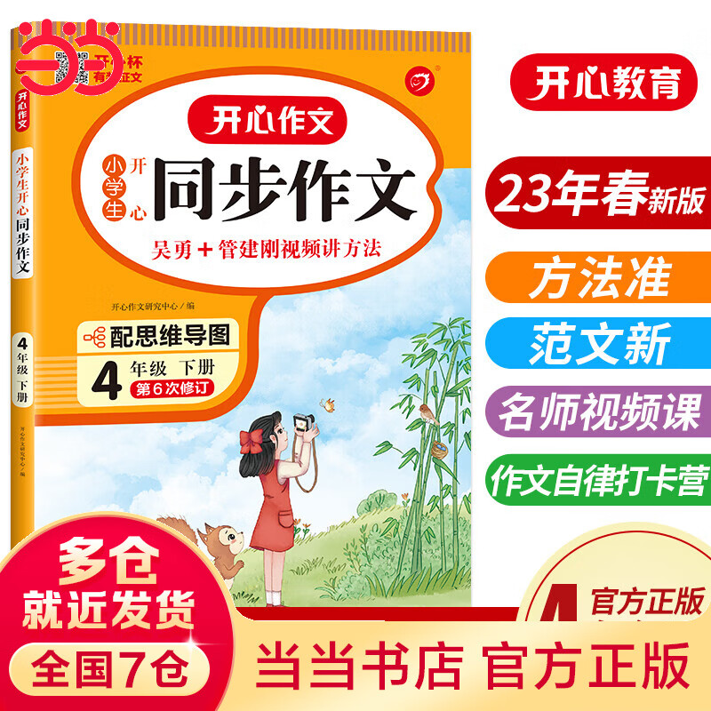2023春 小学生开心同步作文四年级下册 同步部编人教版RJ小学语文教材作文辅导书思维导图视频讲解 开心作文