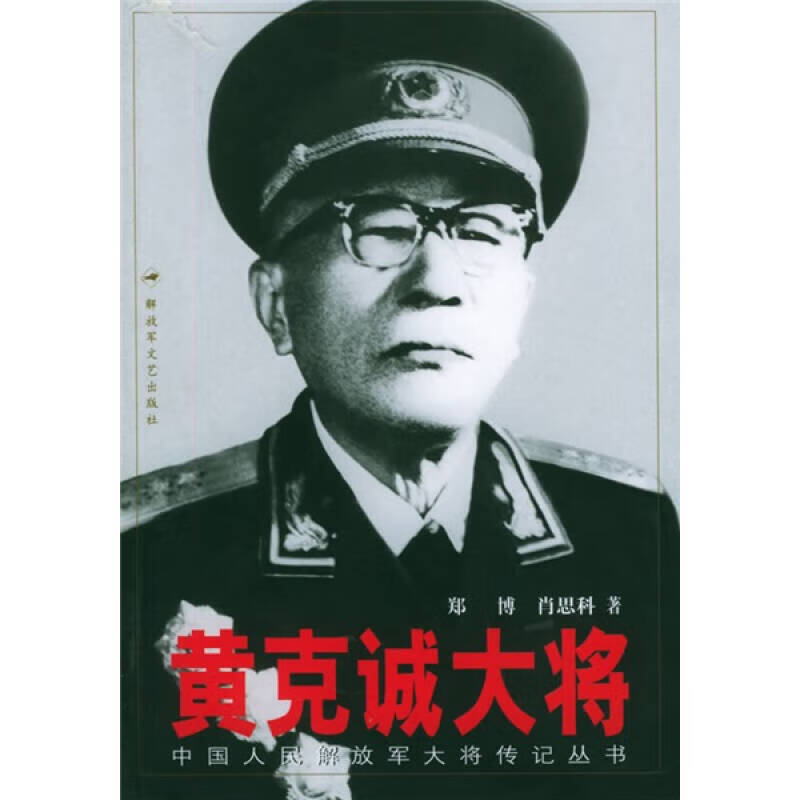 【书】黄克诚大将