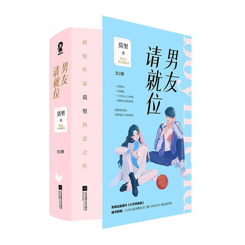 男友请就位全2册 9787559463494 青春文学书籍