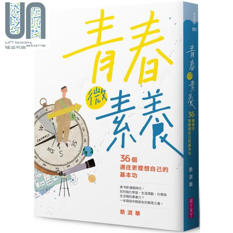 青春微素养 亲子天下  蔡淇华  教育现场  教师随笔 港台原版