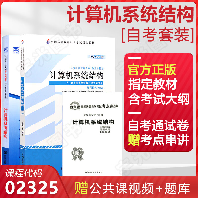 自考教材 02325计算机系统结构 2325自考通试卷 自学考试真题