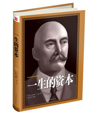 一生的资本(精装) 【，放心购买】