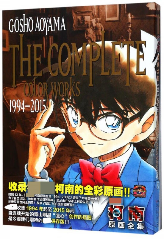 名侦探柯南原画全集(1994-2015)(精)