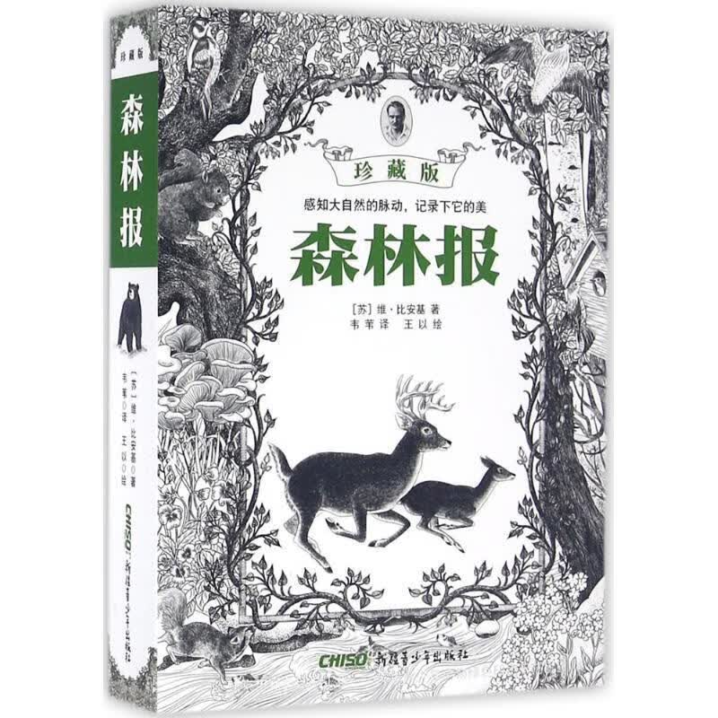 森林报 (苏)维·比安基
