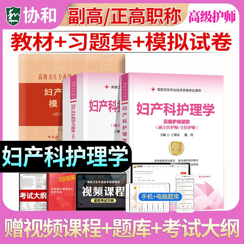 协和2023年妇产科护理学副主任护师教材书习题集模拟题试卷高级卫生专业技术资格考试副高正高试题护士护理职称题库进阶用书人卫版 妇产科护理学【教材+习题集+模拟试卷】