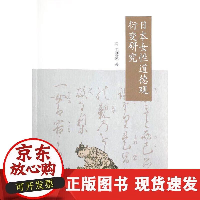 【现货】日本女性道德观衍变研究