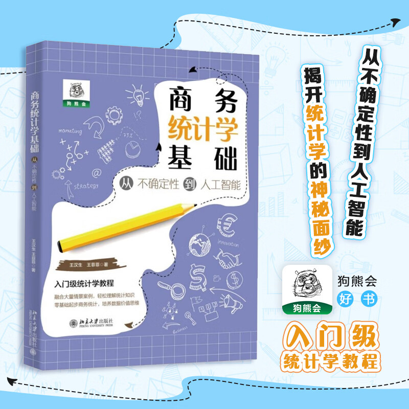 商务统计学基础 从不确定性到人工智能