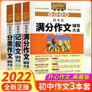 初中作文大全 人教版满分作文议论文高分范文精选记叙文五感法初二初三七八九年级素材 开心教育 初中生满分作文3本 初中作文