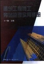 建筑工程施工旁站监理实用手册9787112059287
