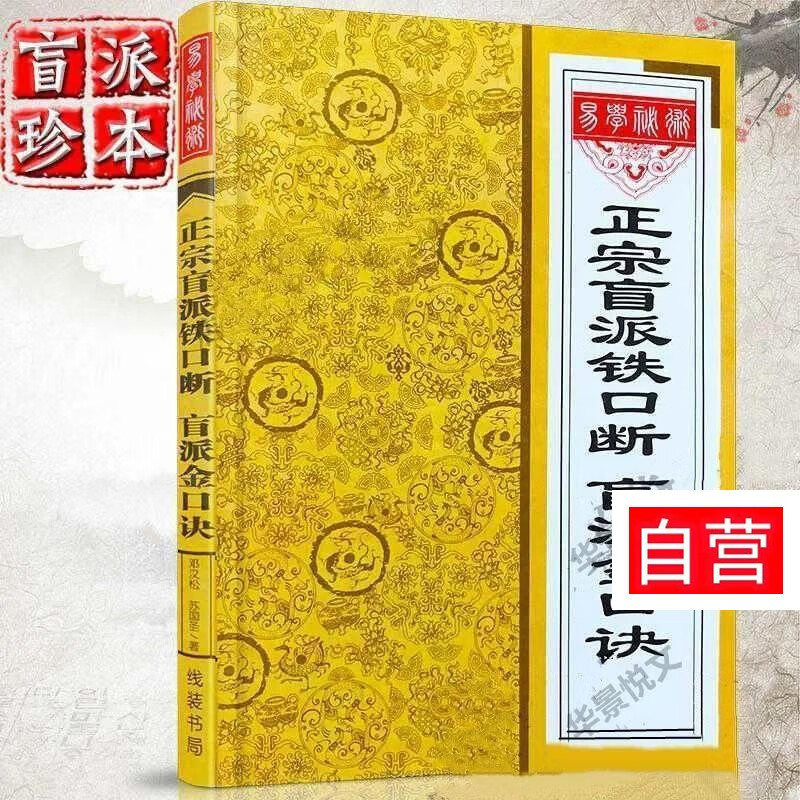 正宗盲派铁口断金口诀 邓汉松苏国圣线装书局32开256页 32开256页 开256页