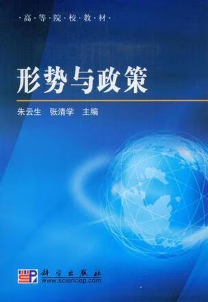 形式与政策 朱云生，张清学著 科学出版社 科学出版社