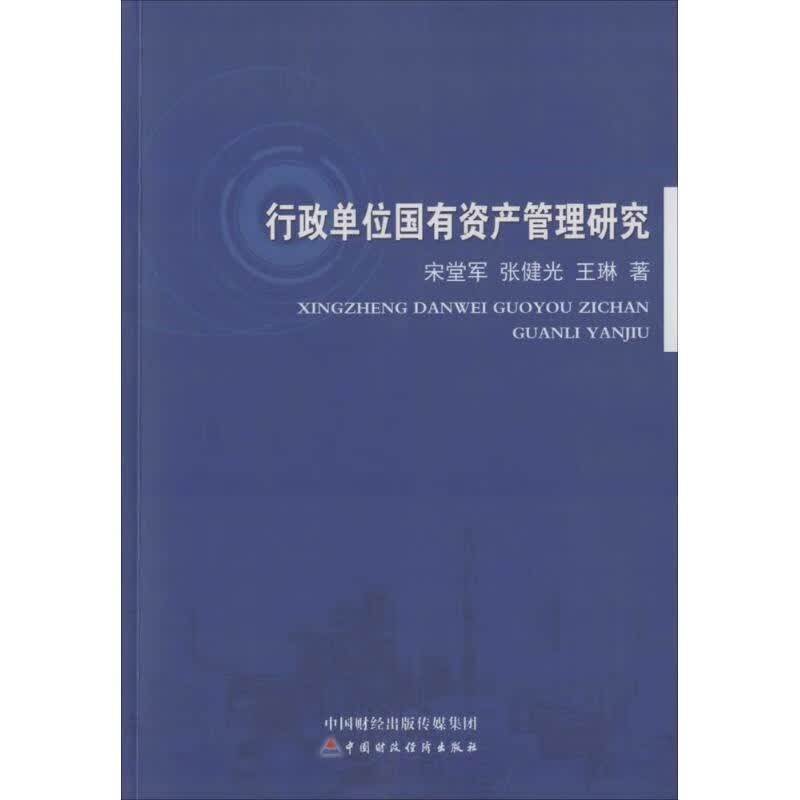 行政单位国有资产管理研究