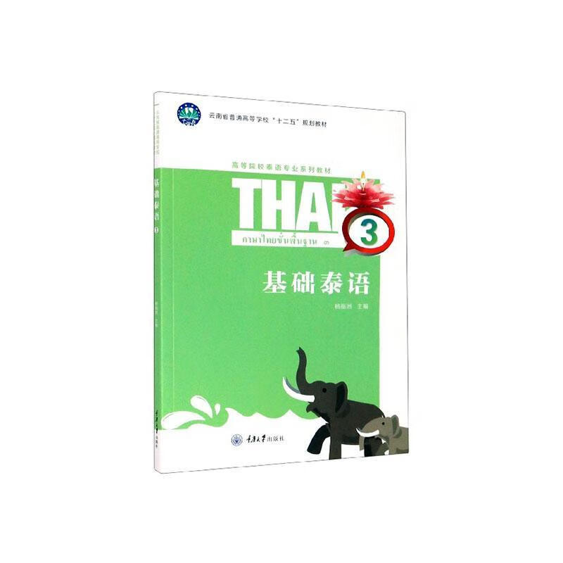 基础泰语 3 外语学习 杨丽洲 重庆大学出版社 9787568919715
