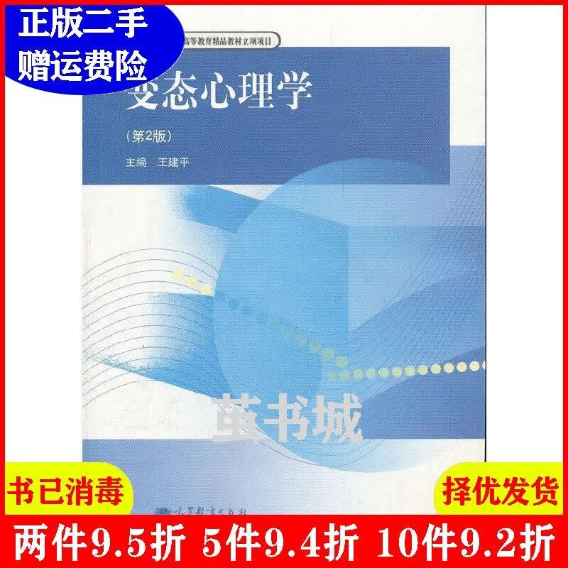 二手 变态心理学第2版第二版 建平 郑日昌 伍新春 高等教?csc