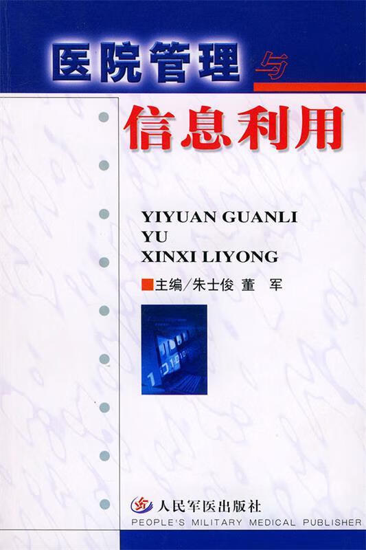 医院管理与信息利用 朱士俊,董军 主编