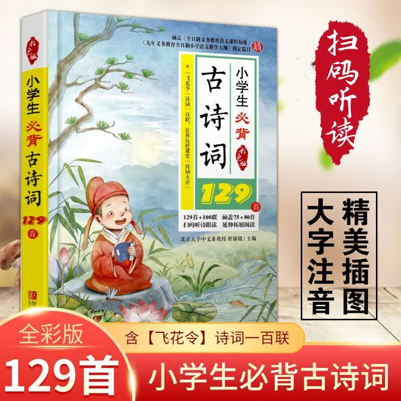 2023秋亮点给力提优班多维互动空间二年级上下册语文数学人教苏教 【高性价比】小学生必背古诗词129首
