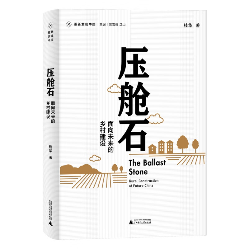 重新发现中国 压舱石：面向未来的乡村建设