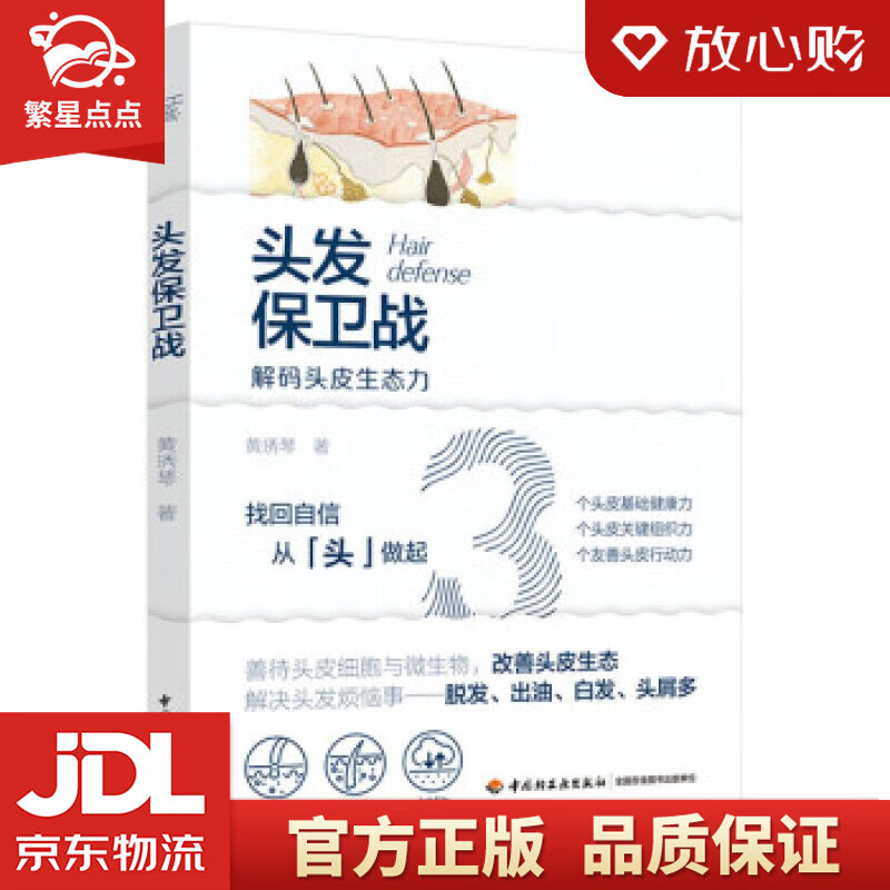 头发保卫战 黄琇琴 著 中国轻工业出版社