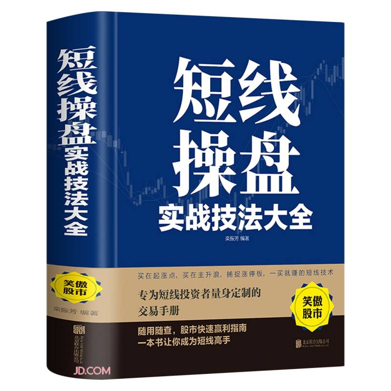 短线操盘实战技法大全(精)