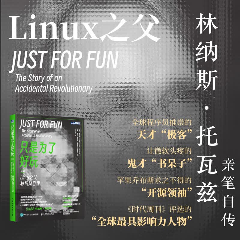 只是为了好玩 Linux之父林纳斯自传 修订版 图书