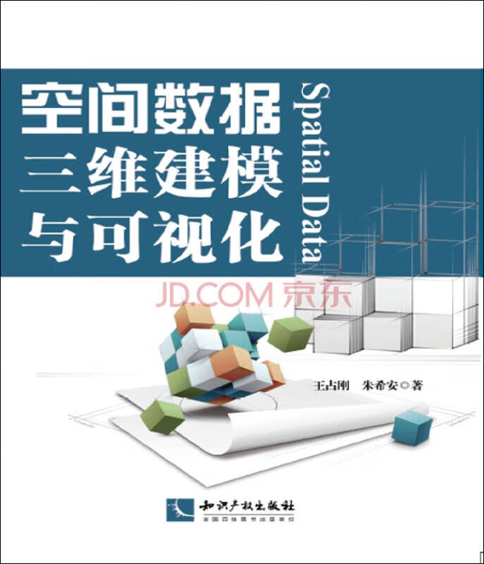【书】空间数据三维建模与可视化