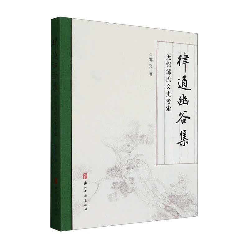 现货速发 律通幽谷集：无锡邹氏文史考索9787554024843 浙江古籍出版社RT