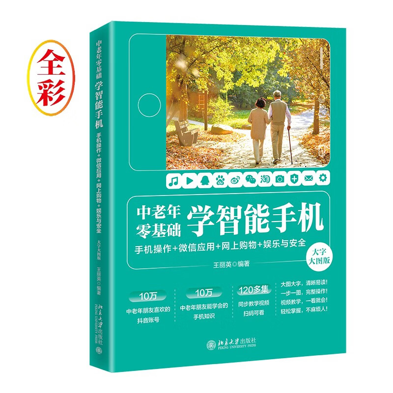 中老年零基础学智能手机：手机操作 + 微信应用+网上购物 + 娱乐与安全（大字大图版）