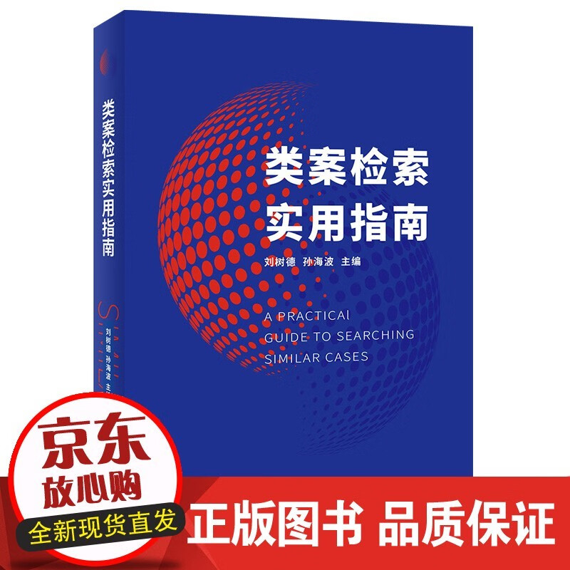 现货 类案检索实用指南 刘树德 孙海波 著