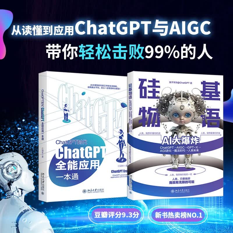 ChatGPT时代+硅基物语AI大爆炸（套装2本） 从读懂到应用ChatGPT与AIGC 带你轻松击败99%的人