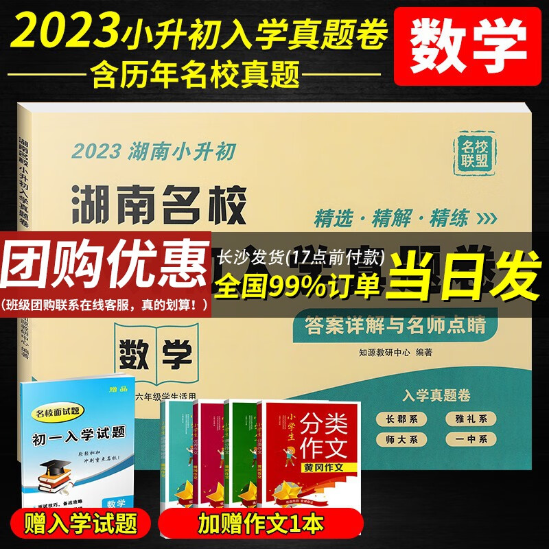 【长沙仓当日发】2023湖南四大名校小升初招生语文英语数学真题试卷全套 长沙小学小考分班历年真卷精选六年级 数学