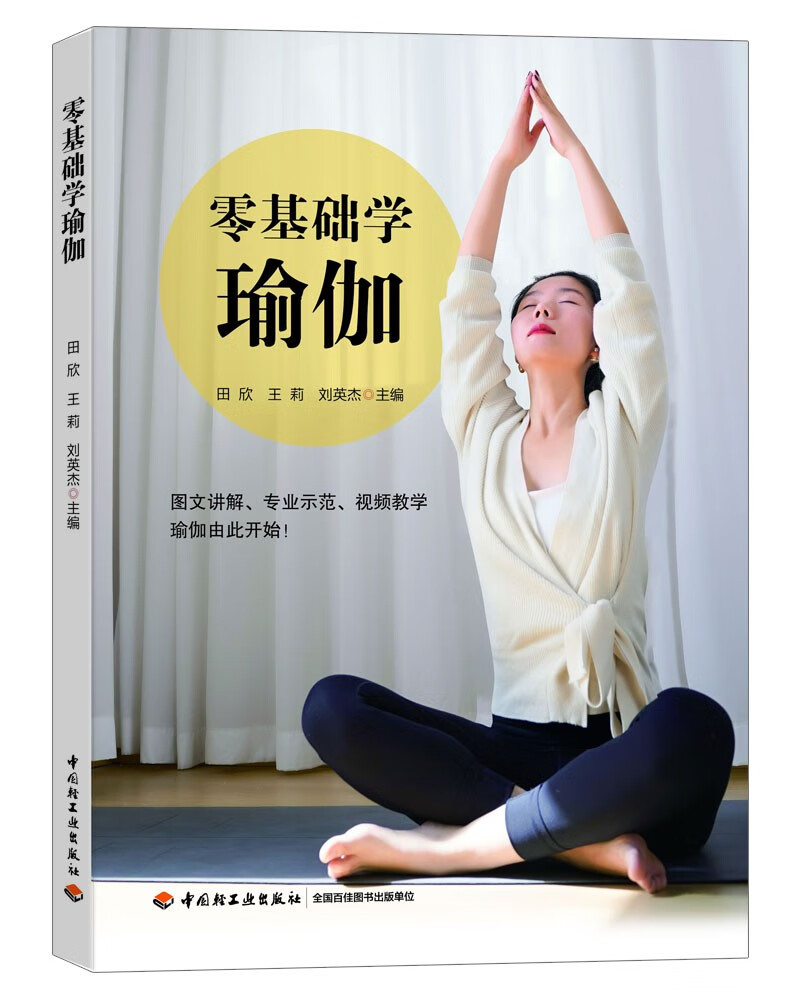 零基础学瑜伽9787518443727田欣