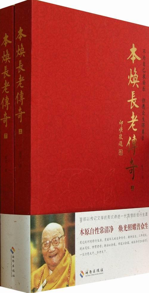 本焕长老传奇-(全二册) 传记 温雪著 海南出版社 9787544349611
