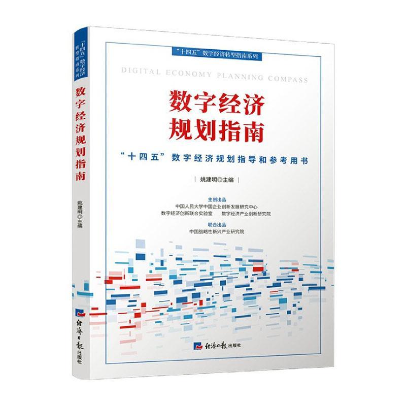 数字经济规划指南姚建明经济社9787519607128 经济书籍