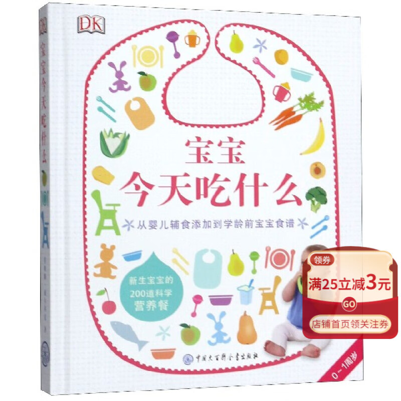 【官方】DK宝宝今天吃什么(0-1周岁)(精) 书籍
