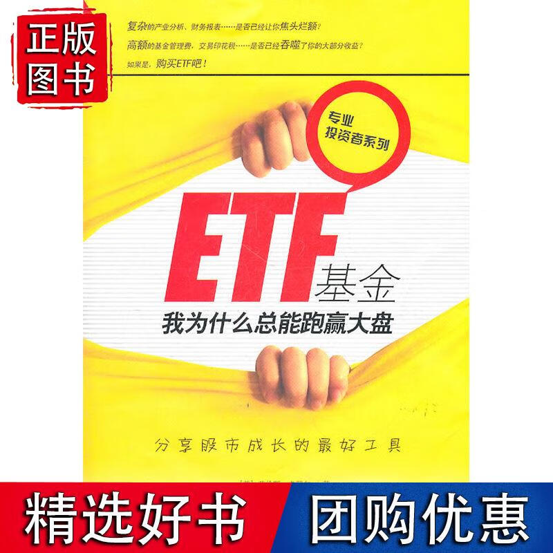 ETF基金——我为什么总能跑赢大盘