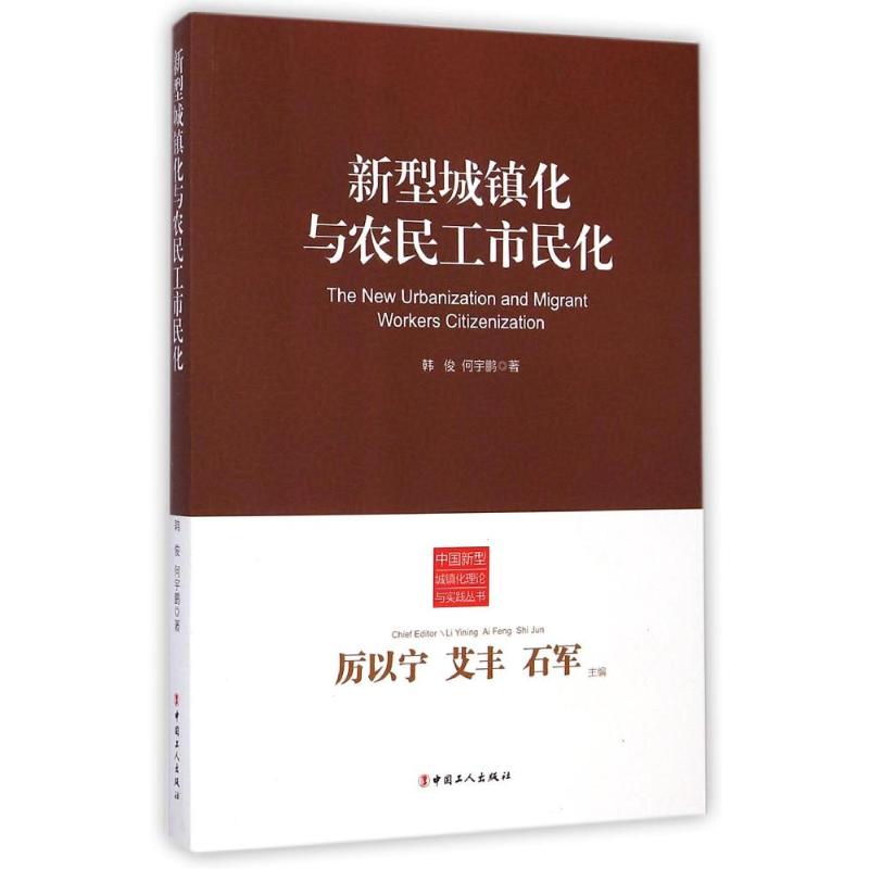 新型城镇化与农民工市民化/中国新型城镇化理论与实践丛书