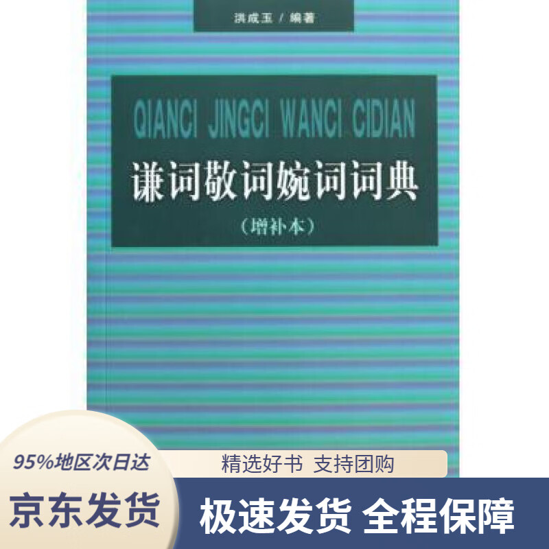 【 京东配送 支持团购】谦词敬词婉词词典（增补本）洪成玉商务9787100056519