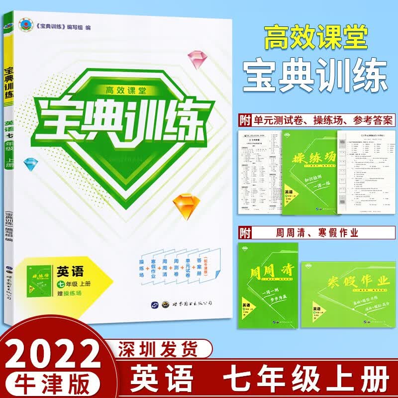 2022秋高效课堂宝典训练七年级上册英语牛津版NJ 初中初一7年级沪教牛津版同步辅导练习册 附操练场周周清测试卷答案寒假作业