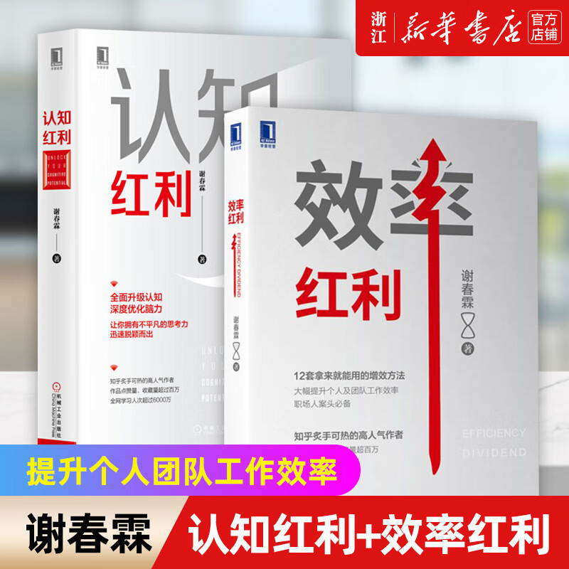 【套装2册】效率红利+认知红利谢春霖认知思维脑力提升效率提升学习能力提升书籍
