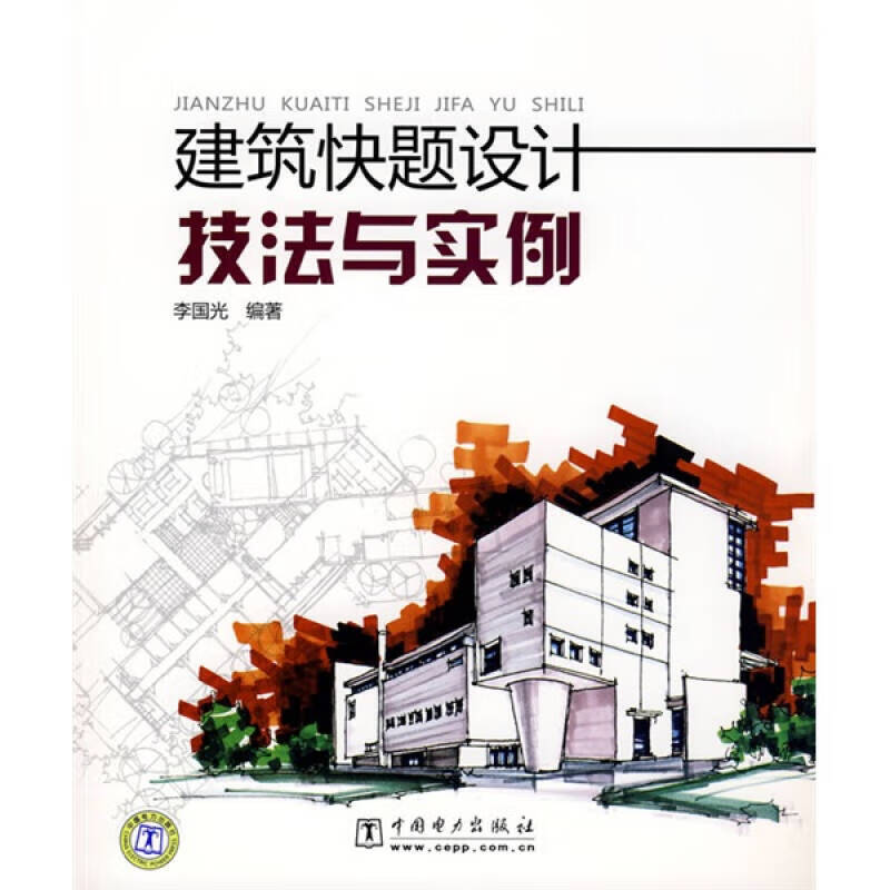 【书】建筑快题设计技法与实例