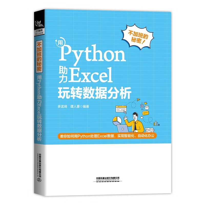 不加班的秘密：用Python助力Excel玩转数据分析
