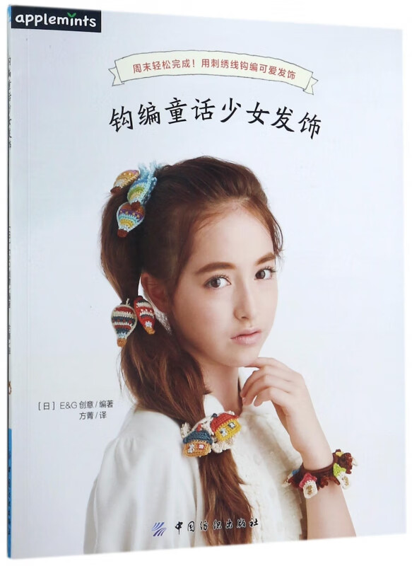 钩编童话少女发饰