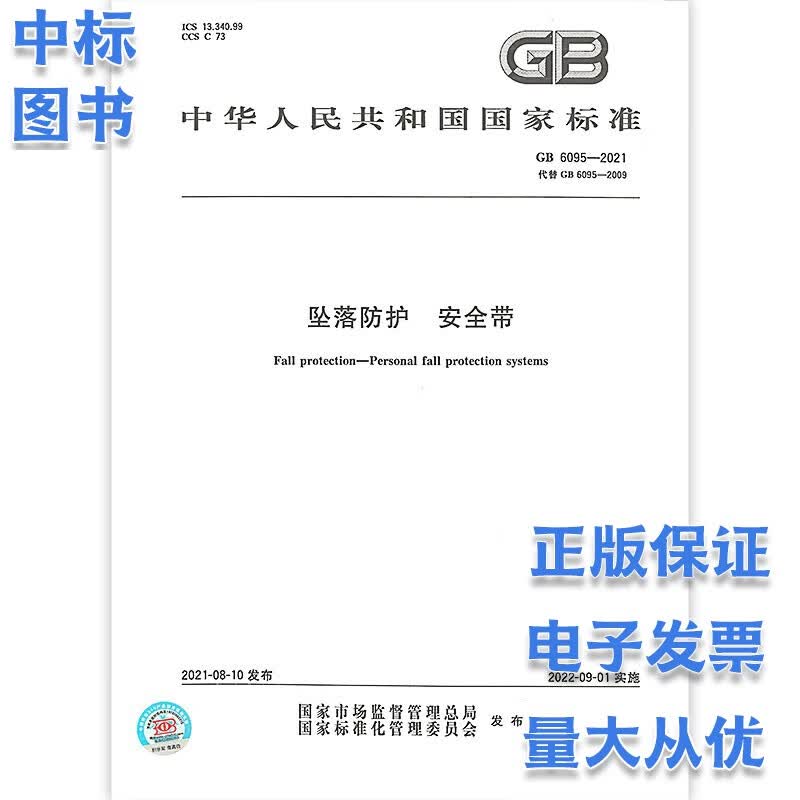 GB 6095-2021 坠落防护 安全带 2022年09月01日实施 中国标准出版社