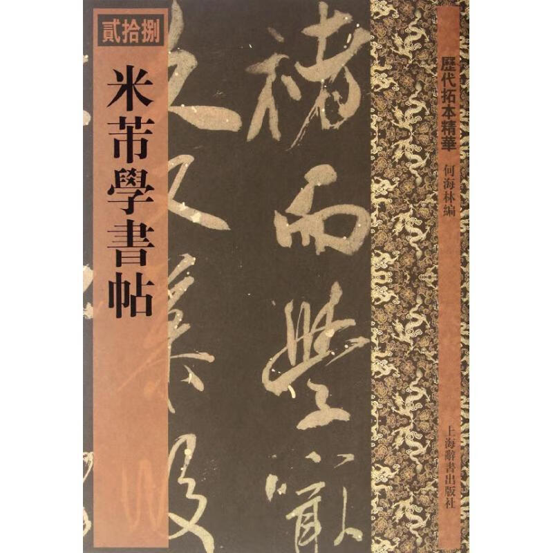 历代拓本精华·米芾学书帖 何海林编 上海辞书出版社