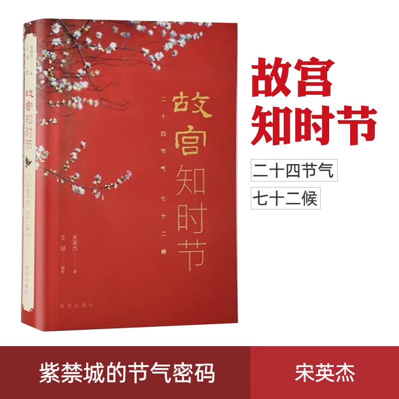 现货 故宫知时节 二十四节气七十二候 宋英杰著 故宫博物院 故宫视角解读节气 传统文化 故宫出
