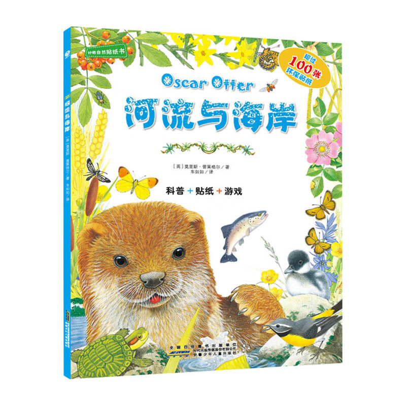 河流与海岸-妙趣自然贴纸书少儿艺术莫里斯.普莱格 9787539773285安徽安徽少年